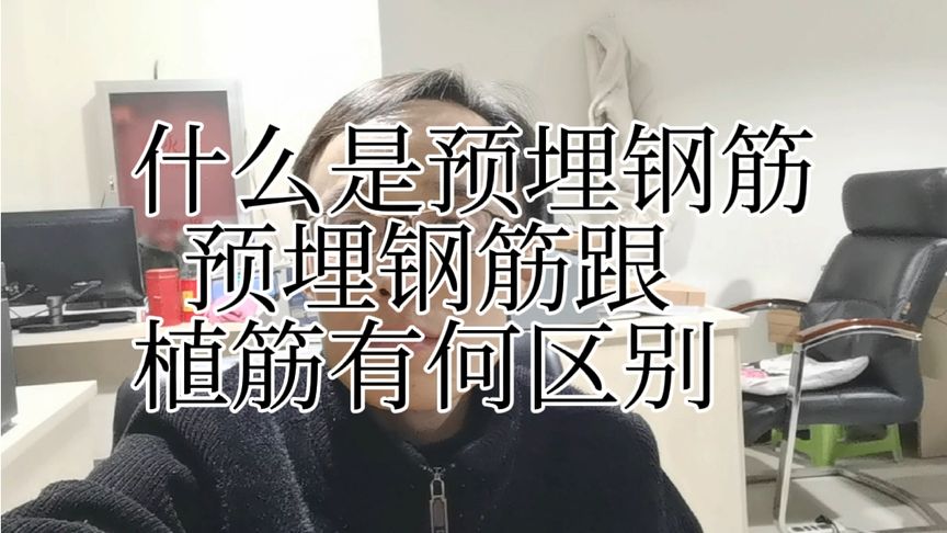 什么是预埋钢筋?预埋钢筋跟植筋有何区别?