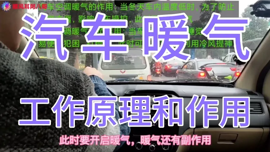 汽车安全辅助设备,详解汽车暖风的组成、工作原理以及作用