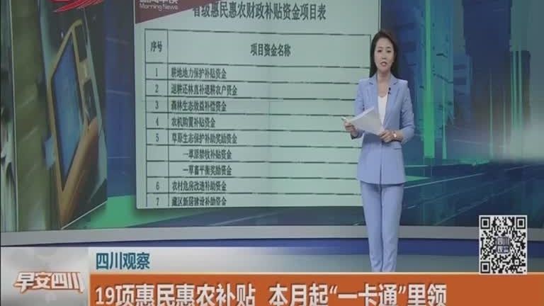 四川好消息!19项惠民惠农补贴 本月起“一卡通”里领