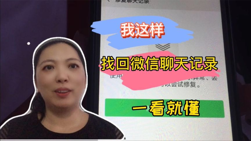 微信聊天记录,我是这样找回的,一看就懂