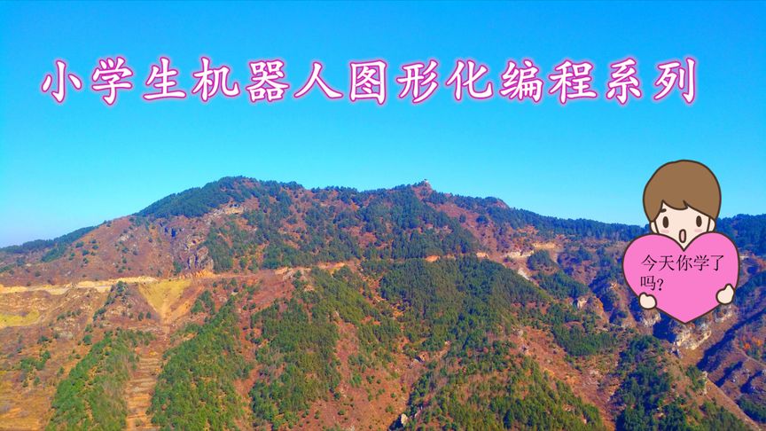 小学生机器人图形化编程免费教程之四