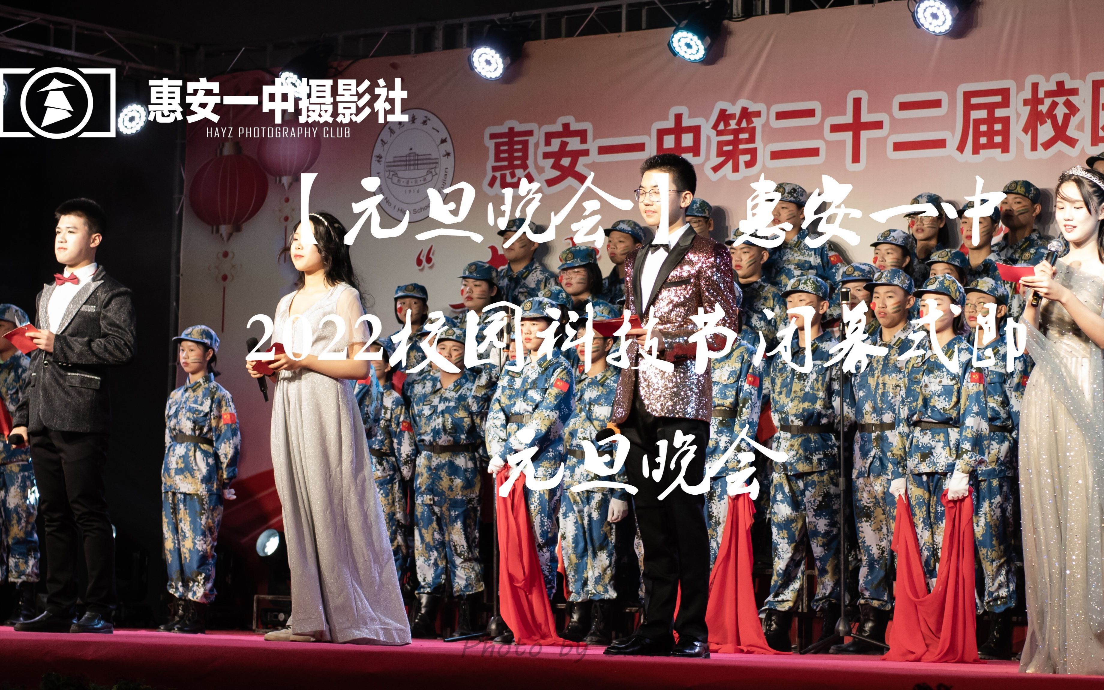 【元旦晚会】 惠安一中2022校园科技节闭幕式即元旦晚会