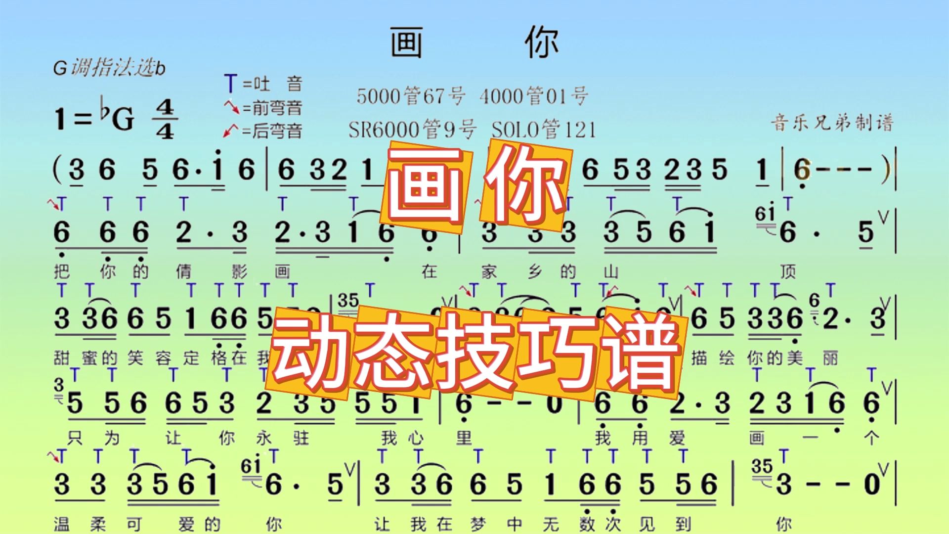 画你-电吹管-动态谱、技巧谱