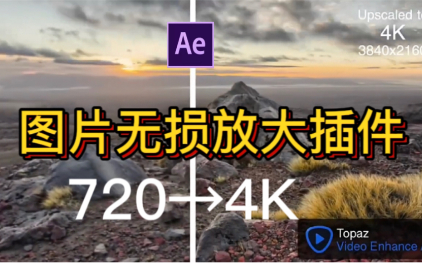 【AE/Pr教程】如何将放大的照片秒变清晰?免费的,无需任何工具,图片...