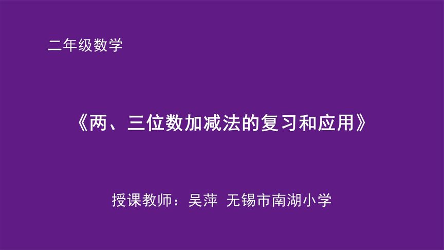 二年级数学——《两、三位数加减法的复习和应用》