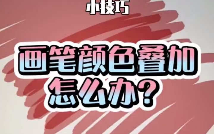 Ps插画画笔颜色叠加怎么办