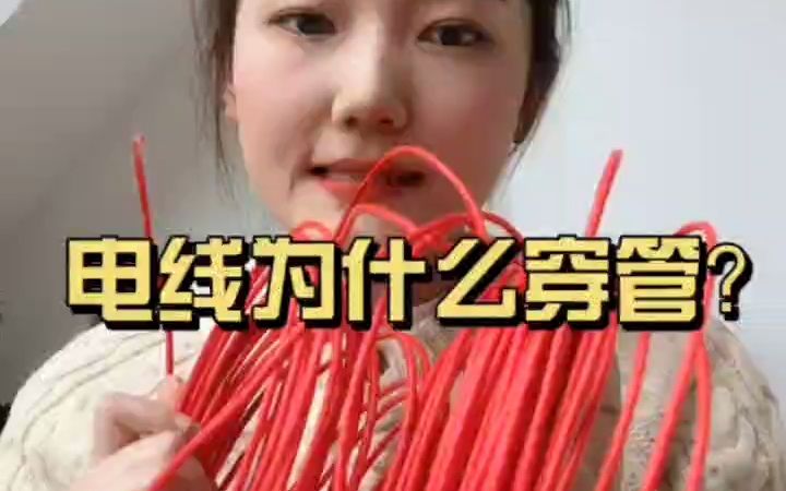 电线为什么要穿管敷设呢