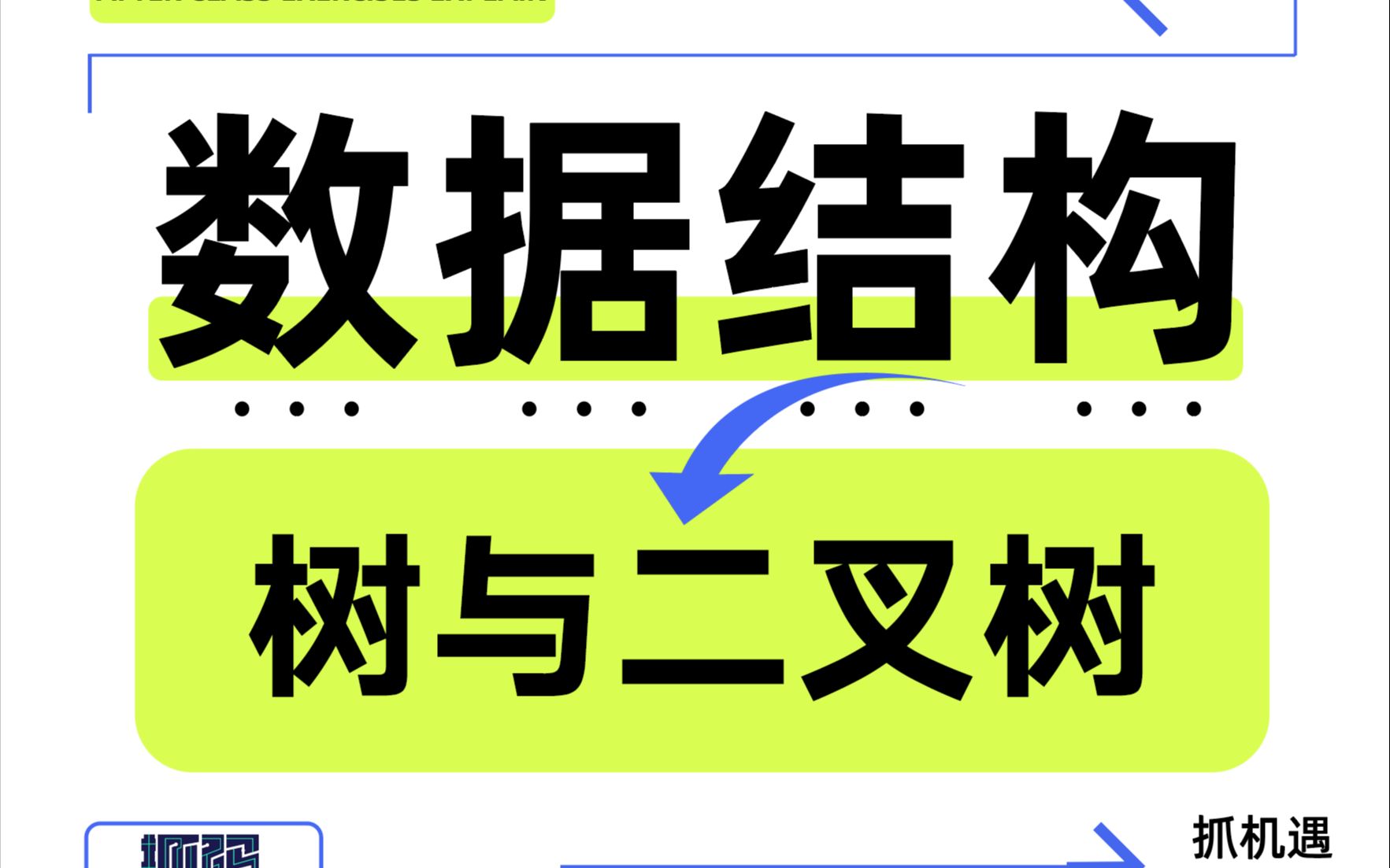 数据结构习题讲解--树与二叉树(六)