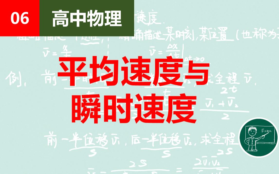 【高中物理】06平均速度与瞬时速度