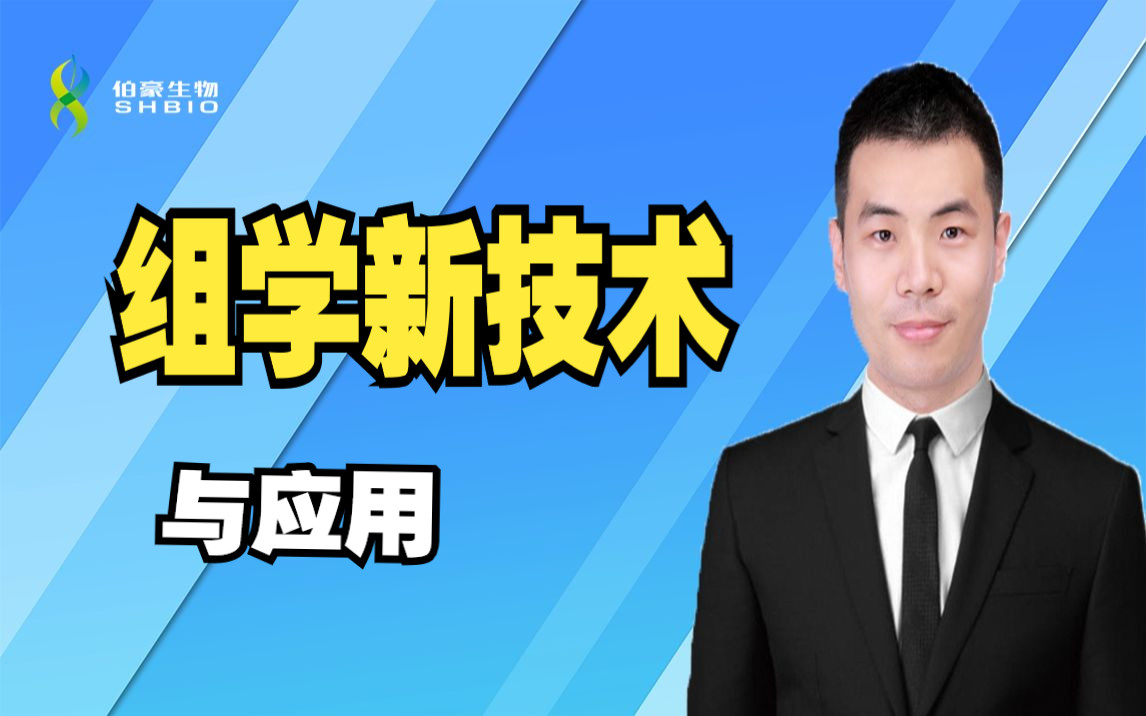 【生信分析作图&大数据】组学新技术及应用--单细胞、空间转录组...