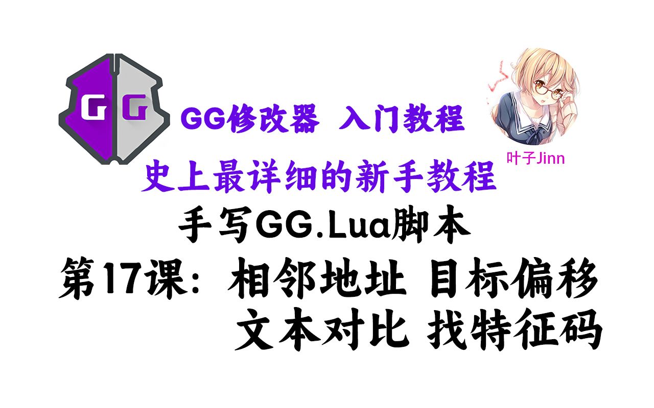 [第17课]手写GG.Lua脚本_相邻地址_目标偏移_文本对比:特征码