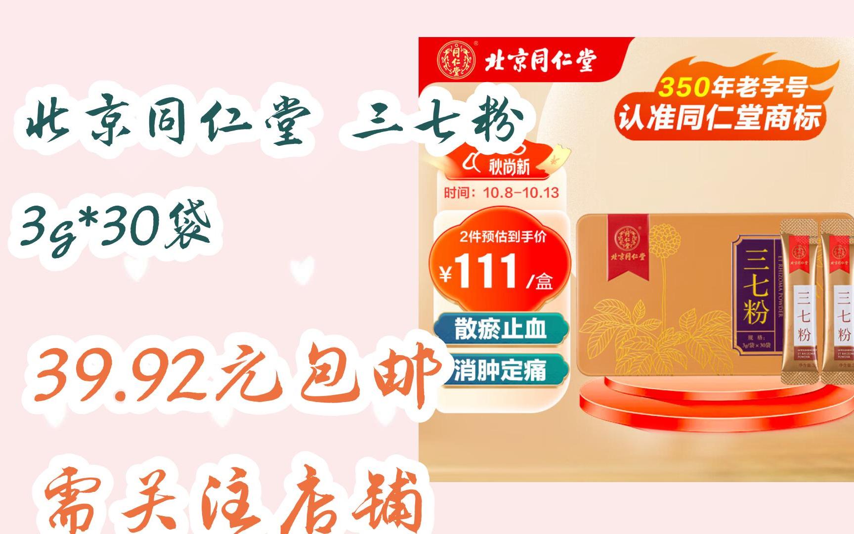 [捡漏价]北京同仁堂 三七粉 3g*30袋 39.92元包邮需关注店铺