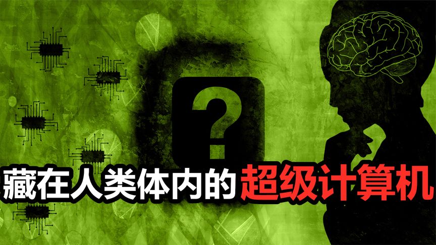 藏在人类体内的远古计算机,找到使用它的方法,人类将所向披靡!