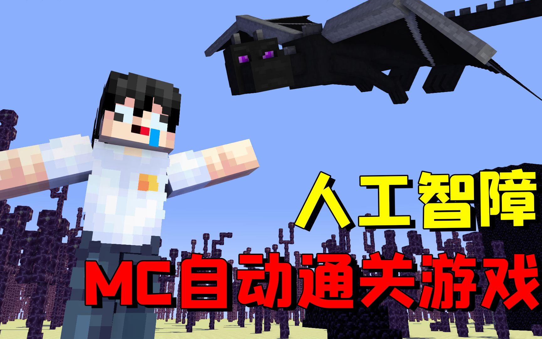 我的世界:AI自动帮你通关游戏,神装开局低难模式竟还能失败?
