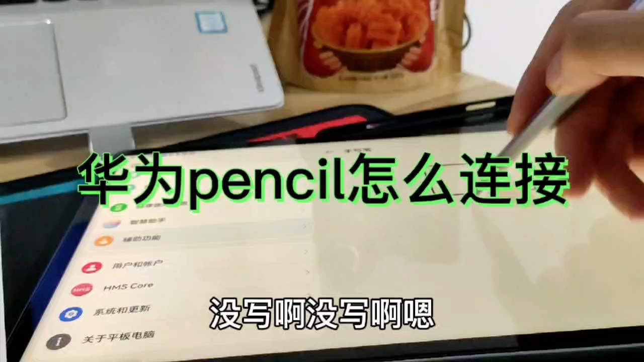 华为pencil笔怎么连接平板?说明书啥也没写,原来这么简单