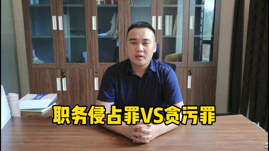 警惕触碰法律红线!快来了解一下贪污罪与职务侵占罪吧!#曲靖