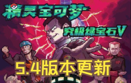 玩究极绿宝石5.4值得注意什么 (浅谈)