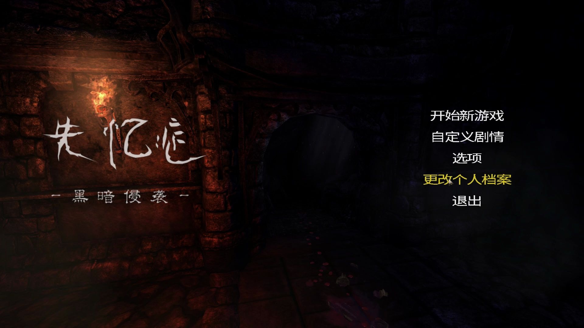 【失忆症:黑暗后裔】EPIC版汉化下载及汉化演示