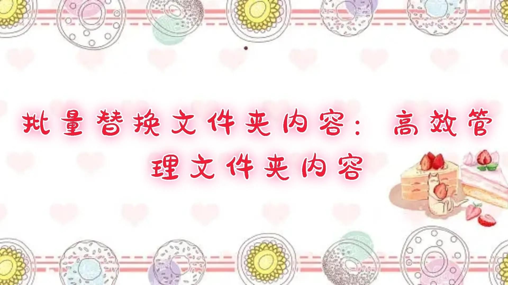 批量替换文件夹内容:高效管理文件夹内容