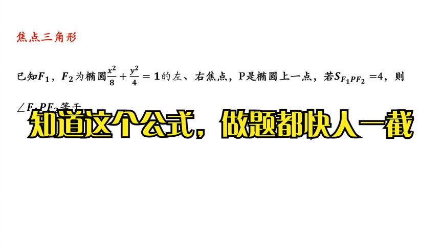 椭圆焦点三角形的面积公式,知道了解题快人一大截