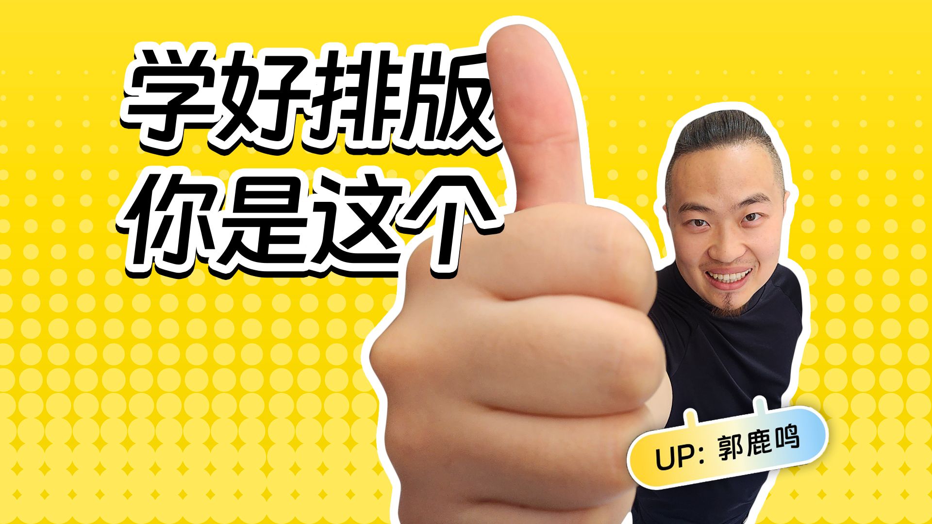 可能是B站最好的排版课|版式设计轻松入门|郭鹿鸣系统课|平面设计...