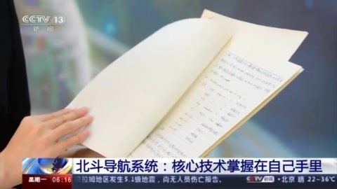 北斗导航系统:核心技术掌握在自己手里