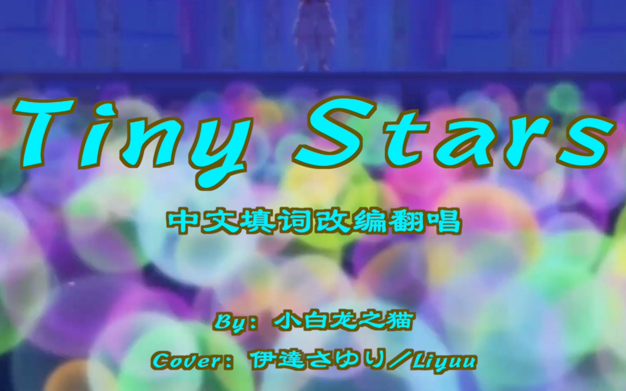 【翻唱】Tiny Stars 中文改编填词