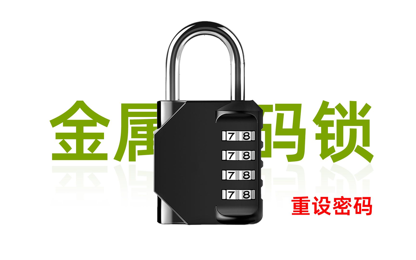 密码锁设置新密码方法,密码锁怎么改密码,密码挂锁改密码教程,密码锁...