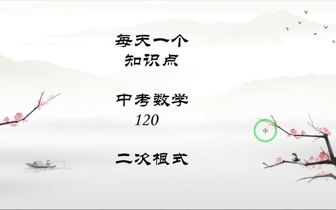 【每天一点中考数学】二次根式