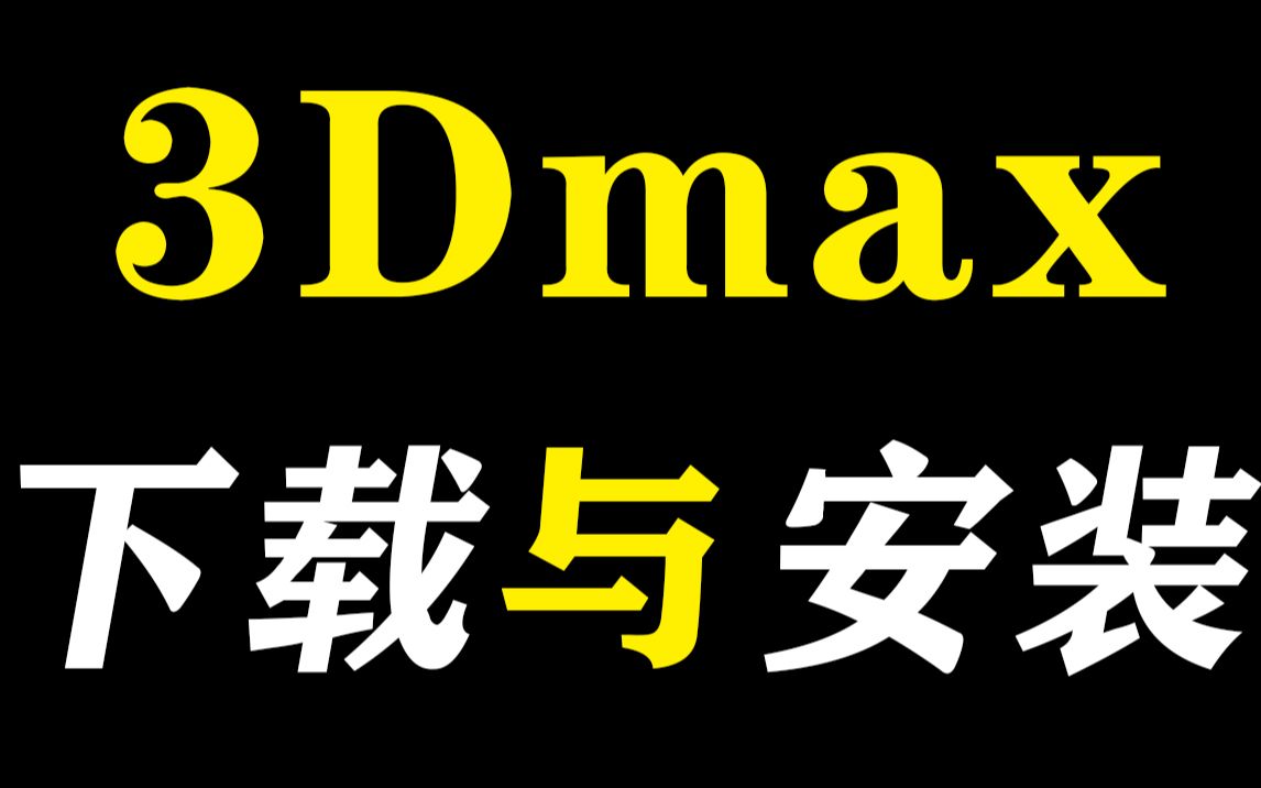 3DMAX教你如何正确下载与安装(2012-2023全版本软件安装包教程)