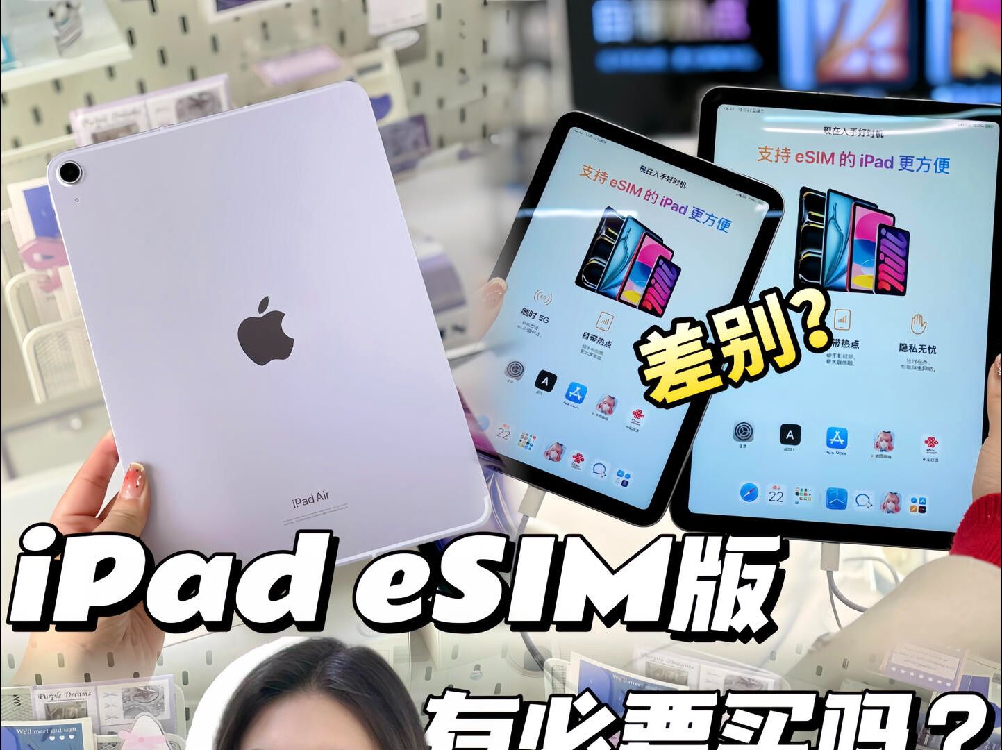 iPad eSIM版有必要买吗?差别/使用/价格对比#测评#ipadair6