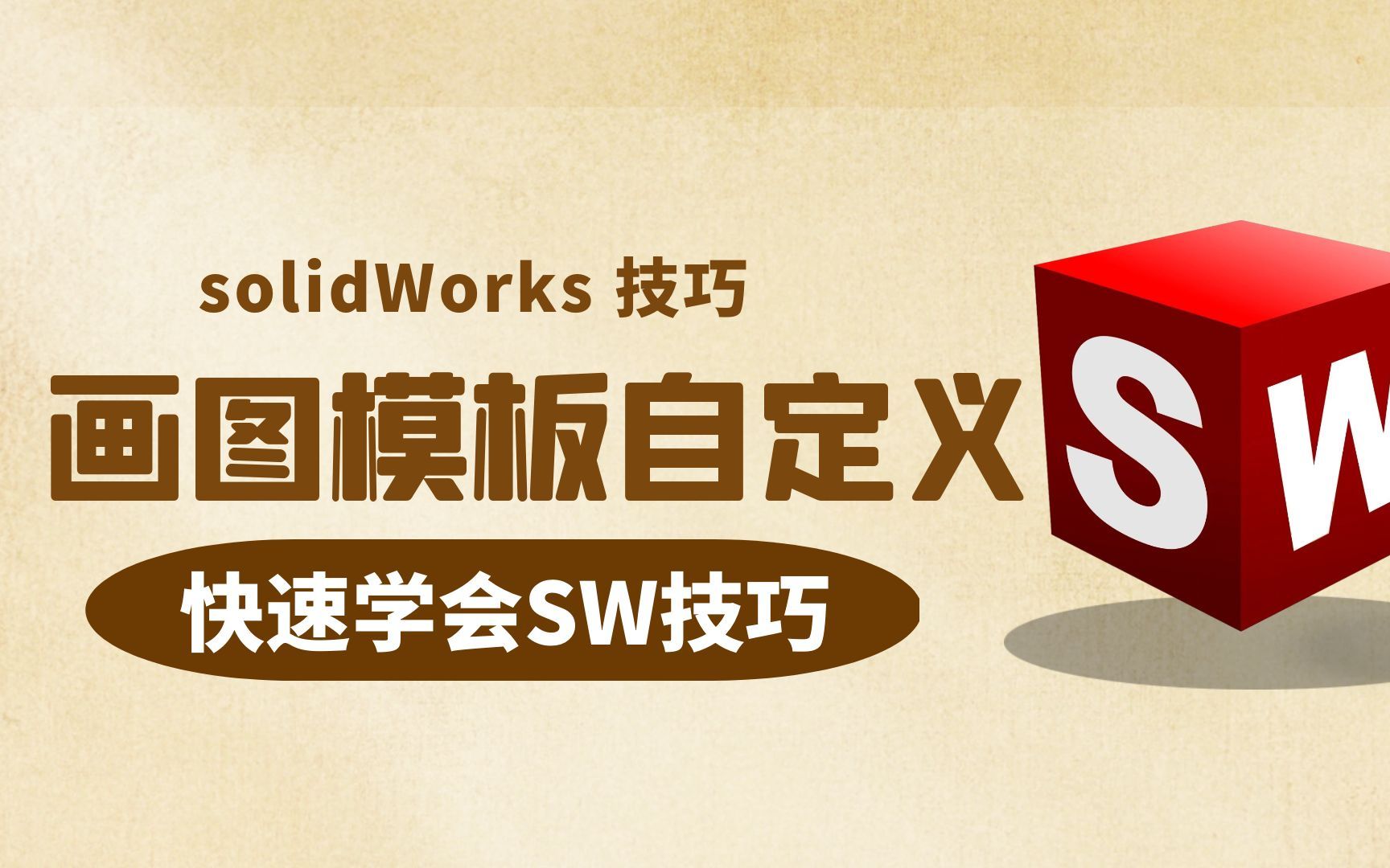 每次都要创建设置画图界面?这个视频教你SolidWorks画图模板自定义!