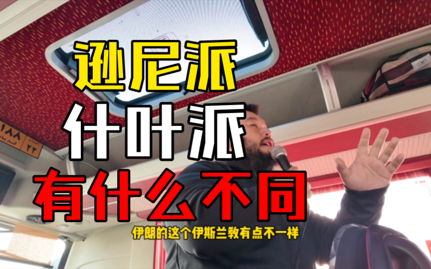 什叶派和逊尼派有什么不同