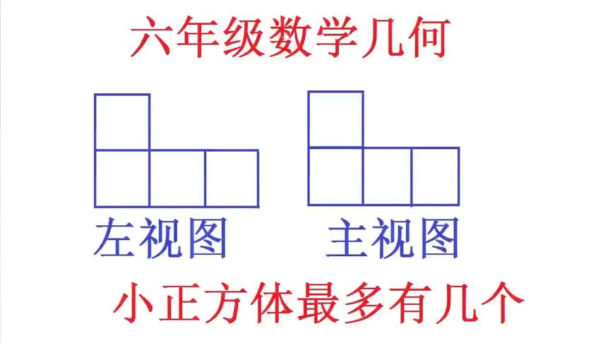 六年级数学已知几何体的左视图和主视图,问最多有多少个小正方体