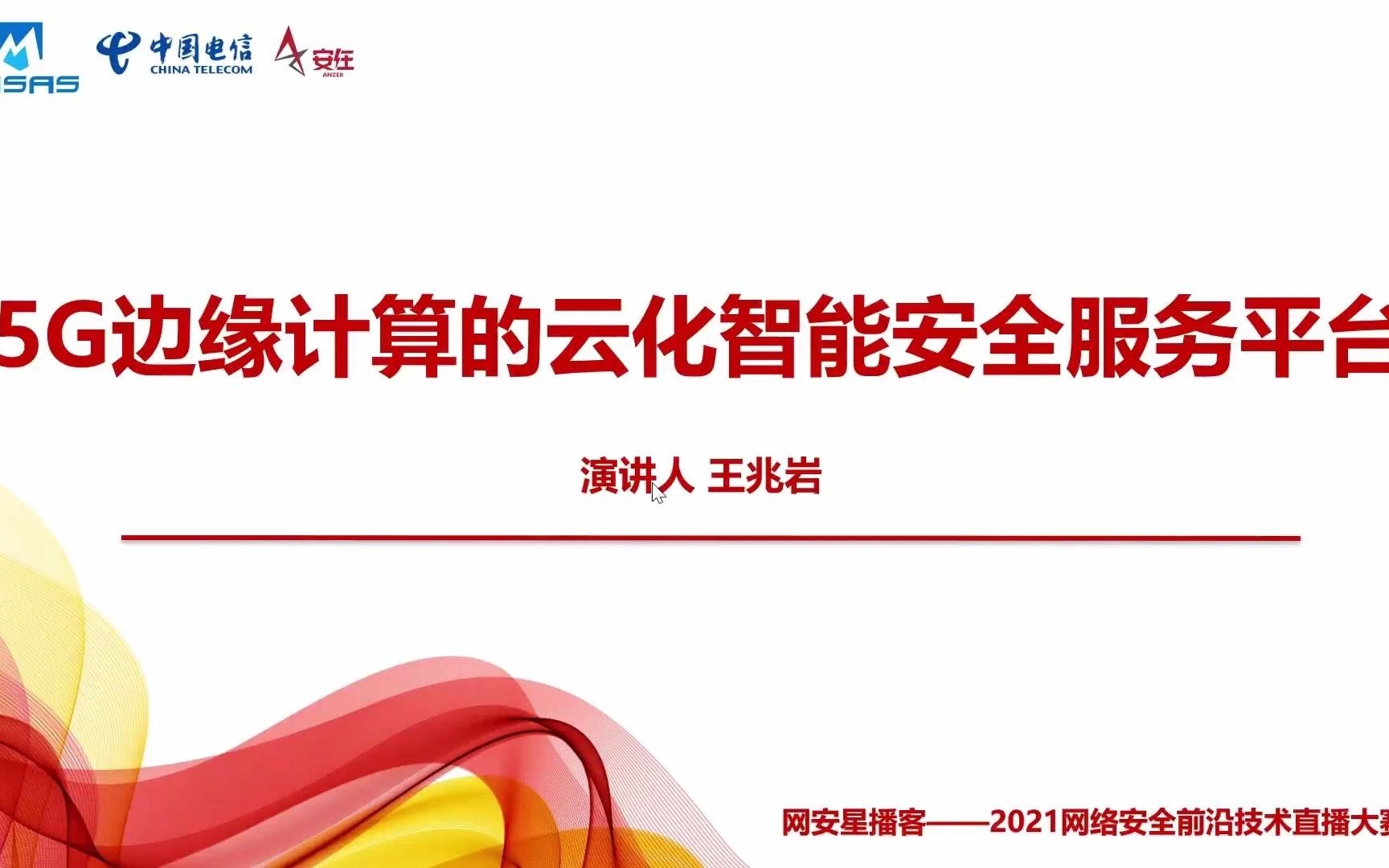 网安星播客:5G边缘计算的云化智能安全服务平台