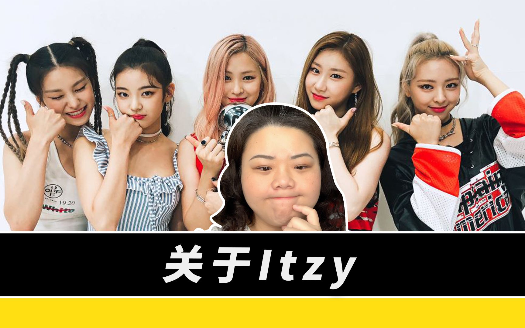 ITZY原本成员有她/做自己的ITZY爆红后飘了吗