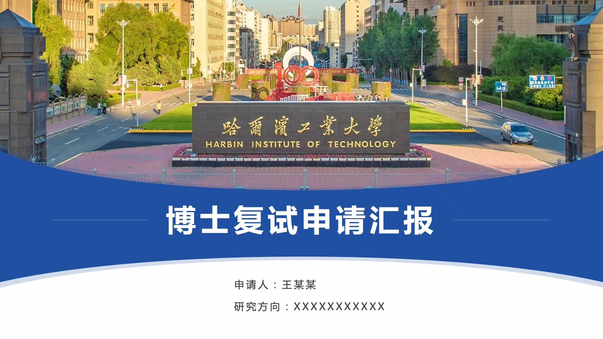 哈尔滨工业大学研究生博士申请考核复试面试ppt模板