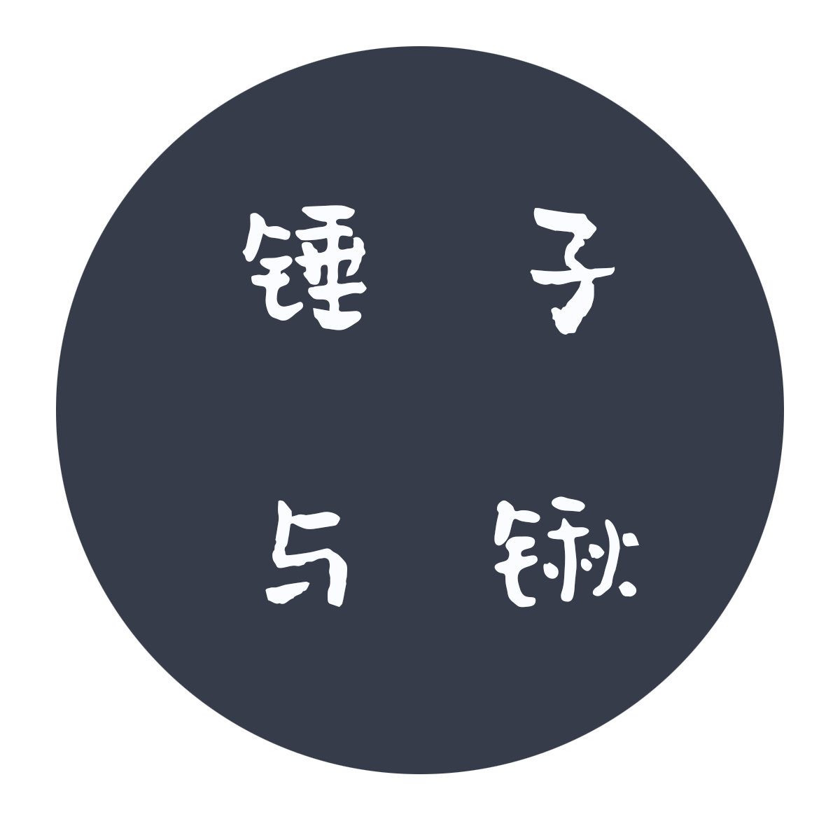 锤子与锹 