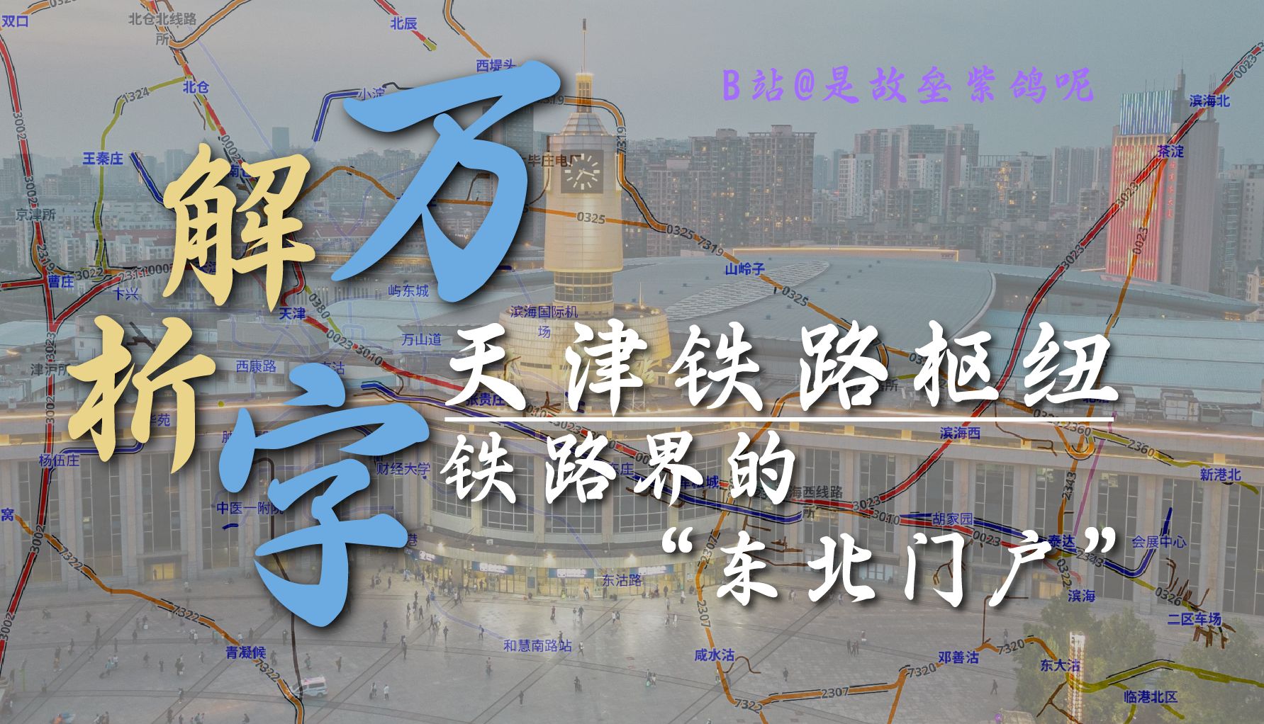 【铁路枢纽·万字解析】S01E06下:天津枢纽——铁路界的东北门户