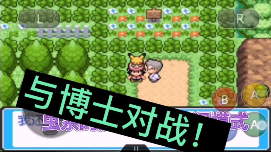 《去吧!皮卡丘》第二期,我要跟博士对战!同时挑战岩石道馆。