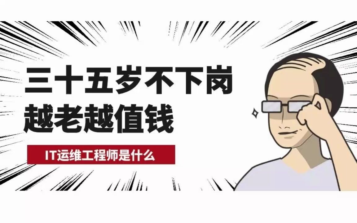 三十五岁不下岗,越老越值钱,IT运维工程师是什么?