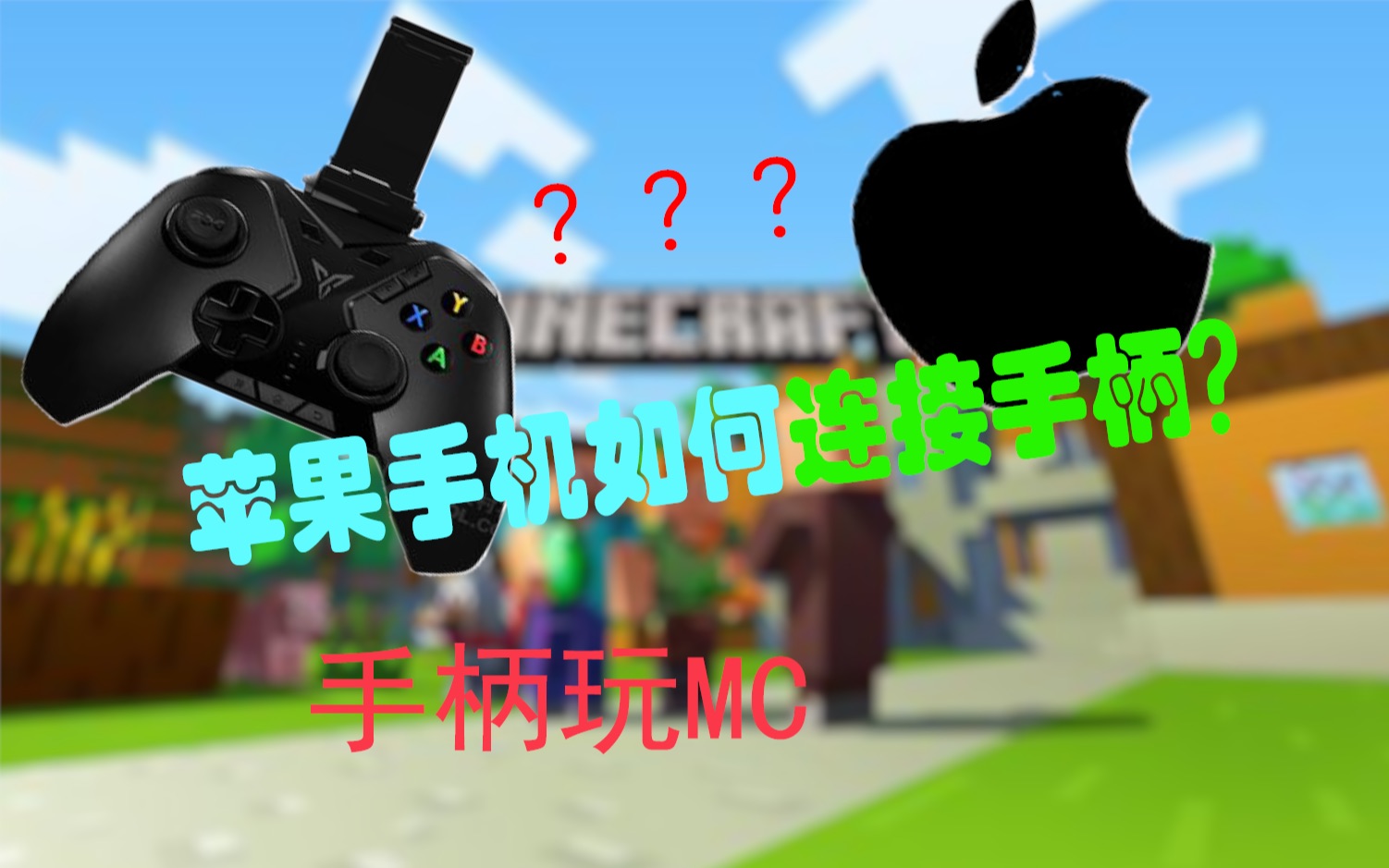 苹果手机如何使用手柄来玩网易MC?B站第一个手柄玩网易MC教学视频!