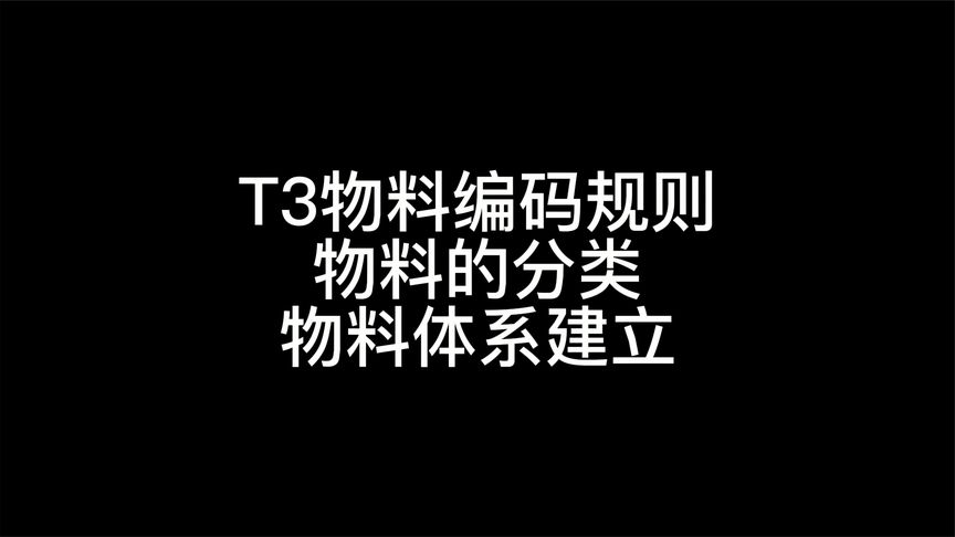 #用友软件#物料编码规则#用友T3#物料体系混乱#怎么编物料编目