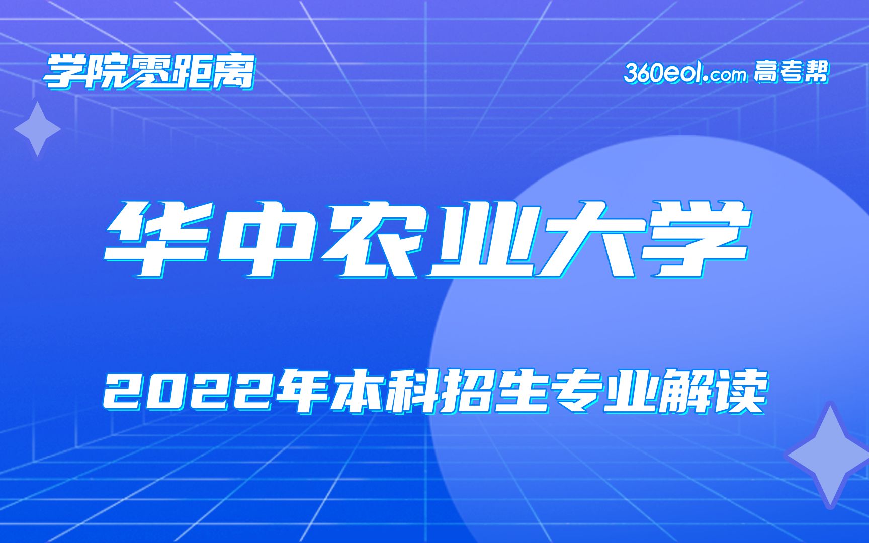 ...高考帮】学院零距离:华中农业大学—动物科学技术学院、动物医学院
