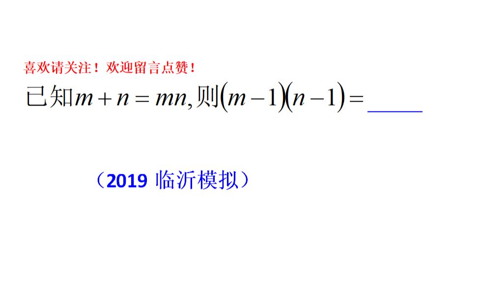 2019临沂中考模拟,已知m+n=mn,求(m-1)(n-1)