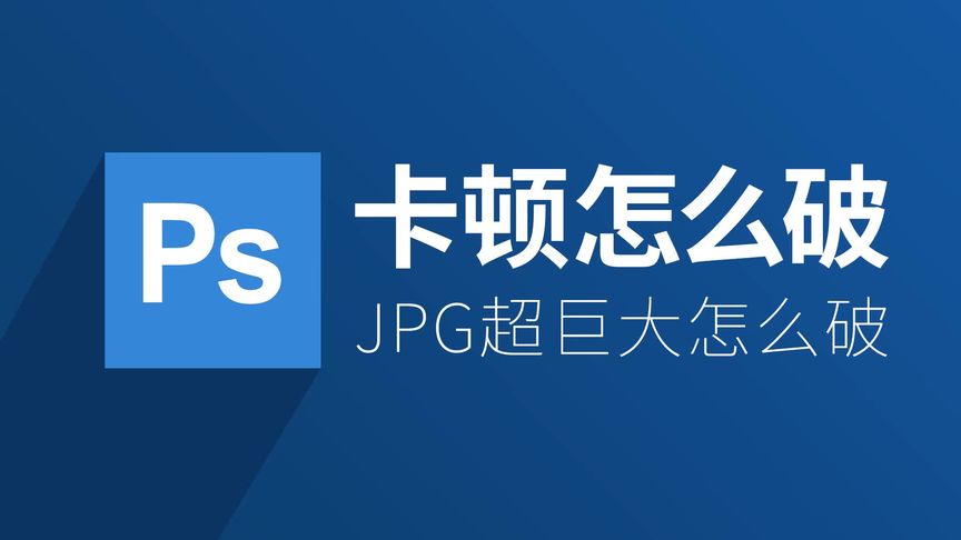 PS解决卡顿 瞬间解决JPG文件超级大问题 两个小妙招立即解决问题