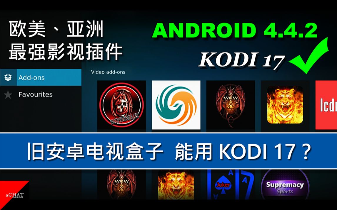 旧安卓电视盒子也可升级用 Kodi 17 || EP5