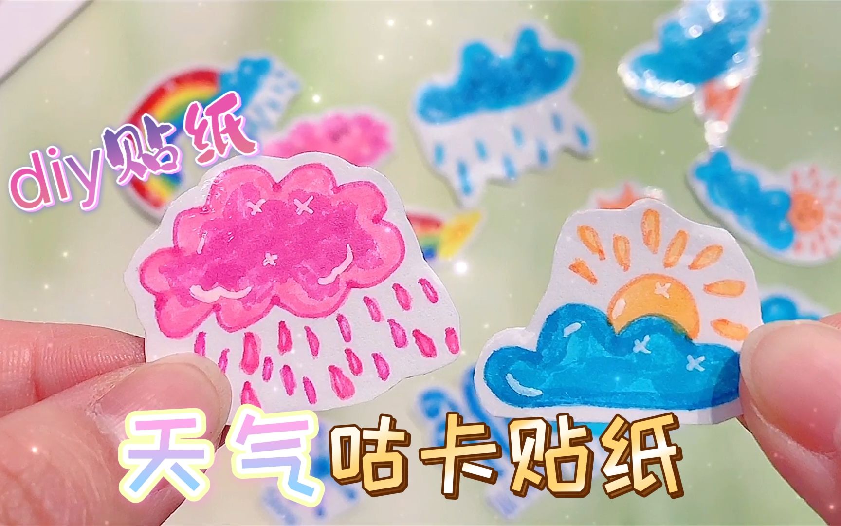 自制超萌的天气咕卡贴纸,彩笔画一画就成功,太可爱了