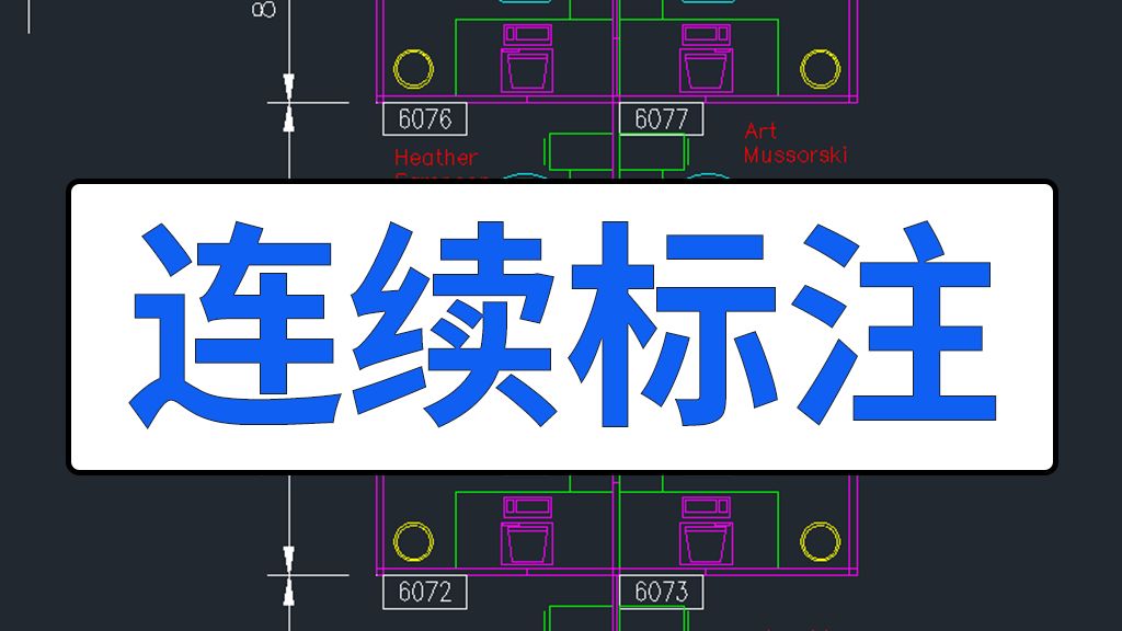 CAD连续标注