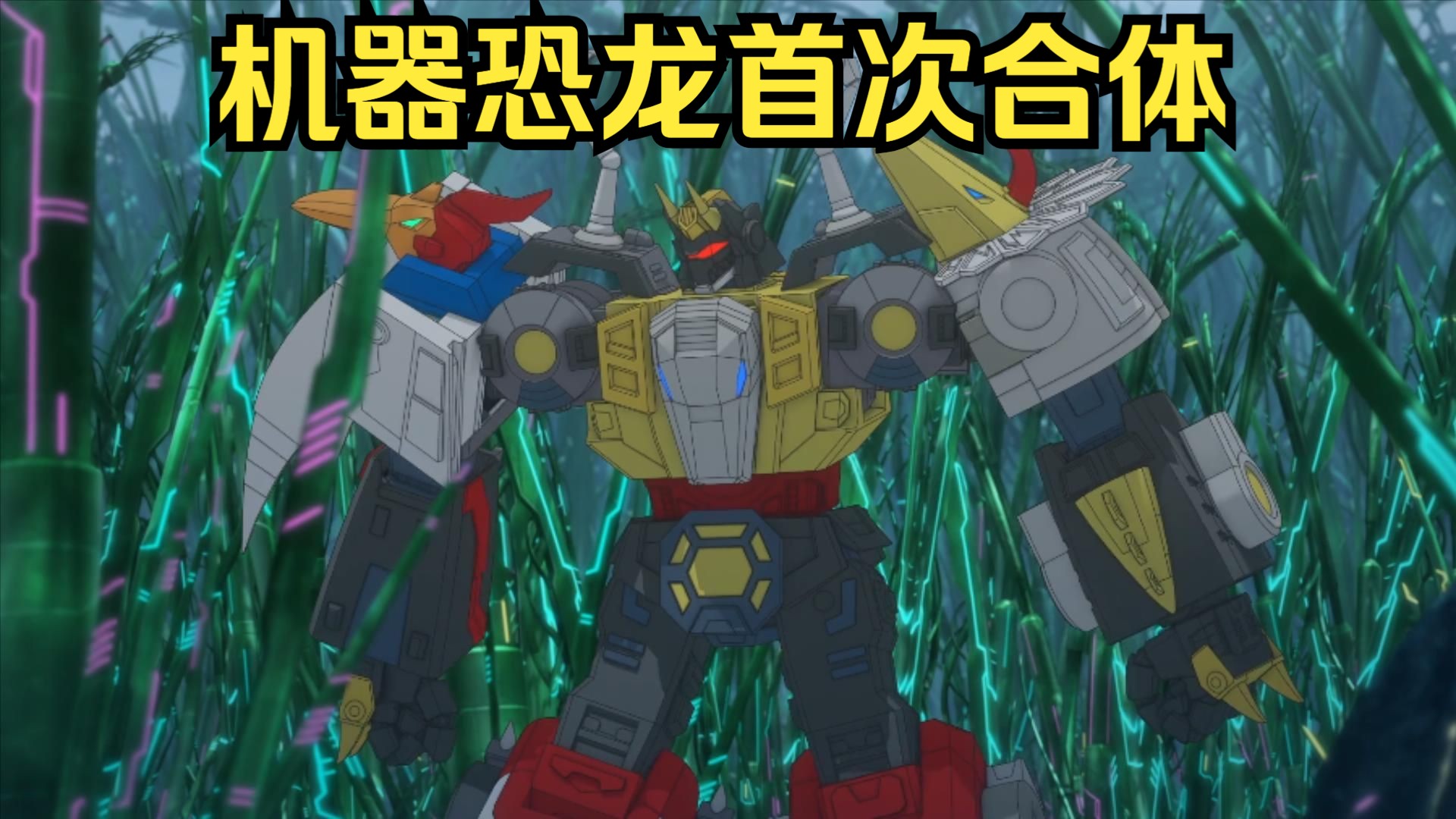 一次看完经典动画《变形金刚天元之力三部曲》